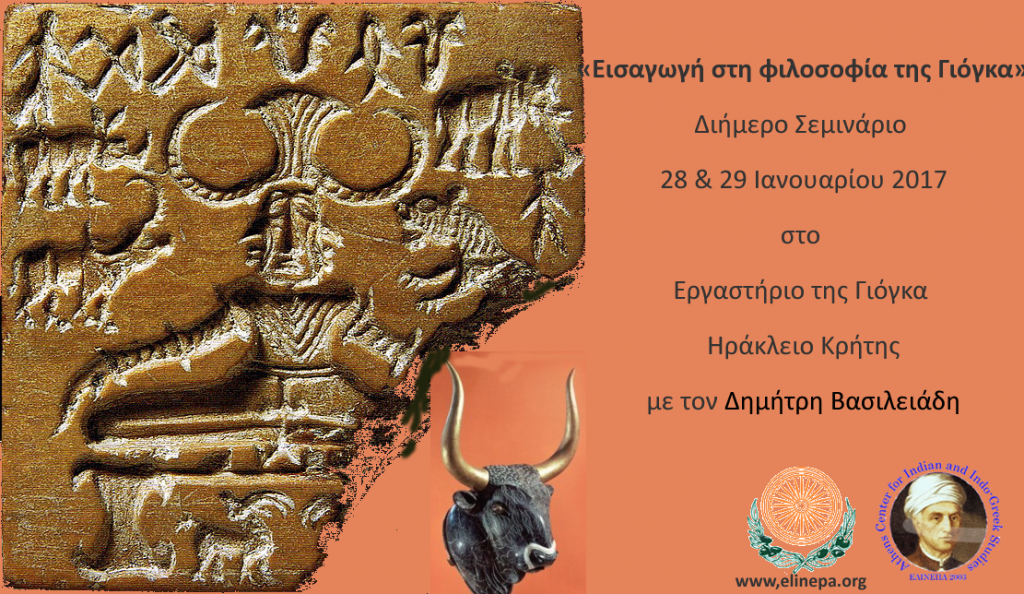 Εισαγωγή στη φιλοσοφία της Γιόγκα - Διήμερο Σεμινάριο στο Ηράκλειο ...