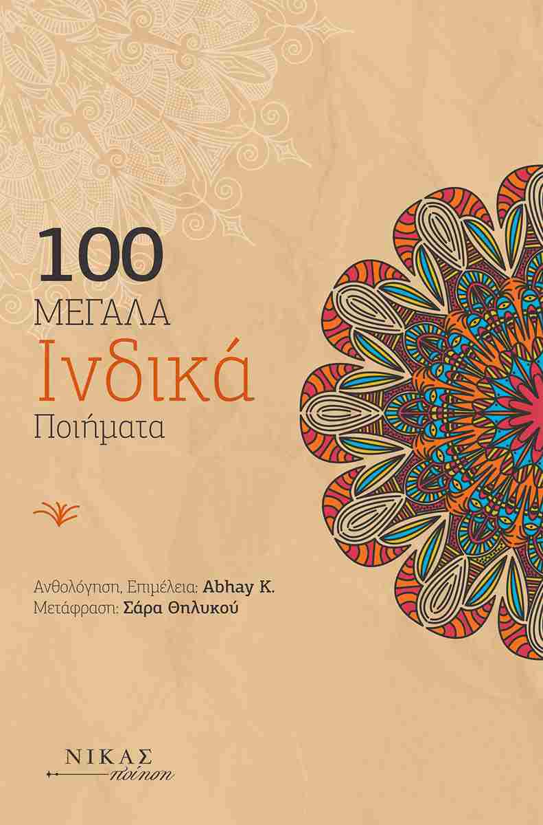 100 Μεγάλα Ινδικά ποιήματα - ΕΛΛΗΝΟ-ΙΝΔΙΚΗ ΕΤΑΙΡΕΙΑ ΠΟΛΙΤΙΣΜΟΥ & ΑΝΑΠΤΥΞΗΣ