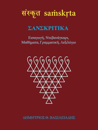 SANSKRIT - ΕΛΛΗΝΟ-ΙΝΔΙΚΗ ΕΤΑΙΡΕΙΑ ΠΟΛΙΤΙΣΜΟΥ & ΑΝΑΠΤΥΞΗΣ