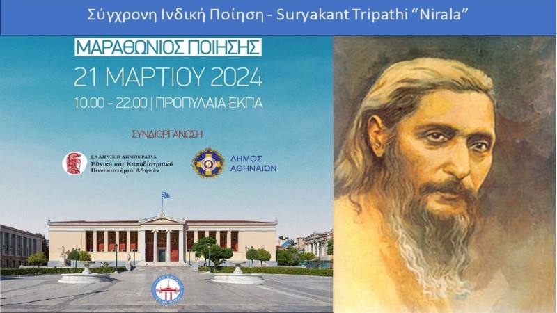Poetry Marathon, March 21, 2024 - ΕΛΛΗΝΟ-ΙΝΔΙΚΗ ΕΤΑΙΡΕΙΑ ΠΟΛΙΤΙΣΜΟΥ ...