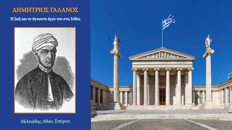 Academy of Athens Award for the book "Demetrios Galanos: His life and ...